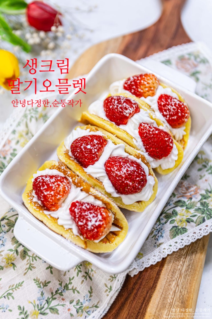 생크림 딸기 오믈렛 예쁜 딸기 디저트 만들기 딸기생크림빵 핫케이크가루 요리 오믈렛빵 네이버 블로그