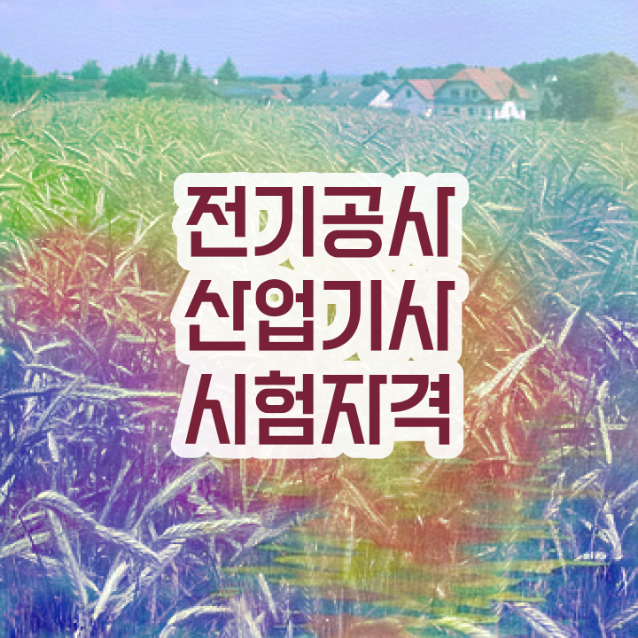 전기공사산업기사 자격 전기공사산업기사 응시자격 관련학과 졸업장 없어도 일하면서 15주만에 달성시킨 과정 네이버 블로그