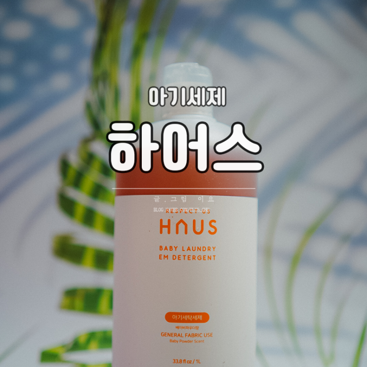 순한세탁세제 하어스 아이 피부를 생각하는 아기세탁세제 네이버 블로그