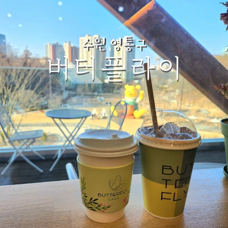 영흥수목원 주차 버터플라이 카페 메뉴 종류 가격 네이버 블로그