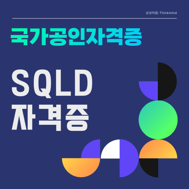 SQLD 자격증이란? 데이터 관리 전문가가 되기 위한 시험일정 체크 : 네이버 블로그