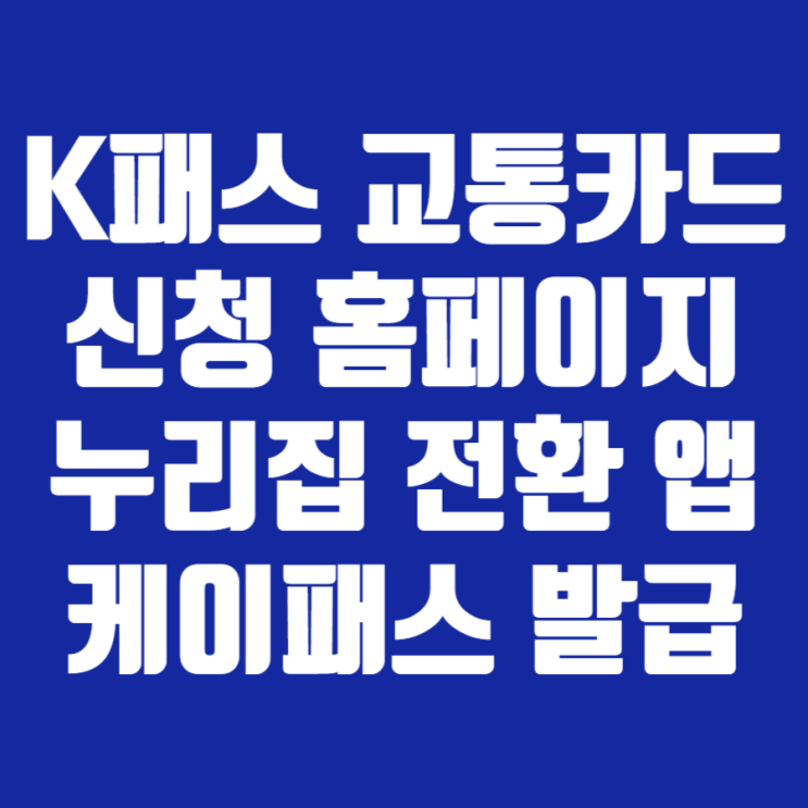K패스 홈페이지 카드사 K-패스 신청 카드 앱 교통카드 전환 케이패스 카드 발급 알뜰교통카드 KPASS 누리집 K-PASS 어플 ...