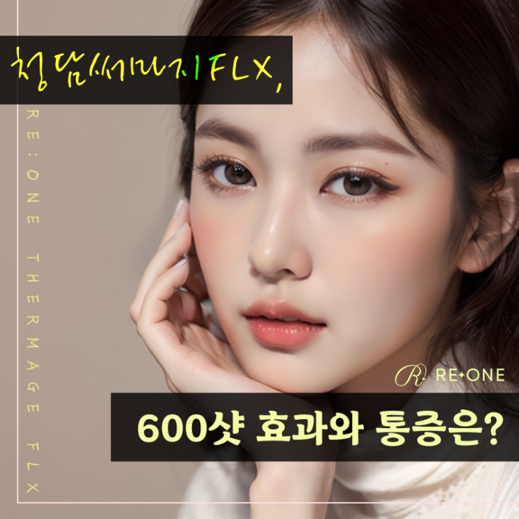 청담써마지FLX, 600샷 효과와 통증은? : 네이버 블로그