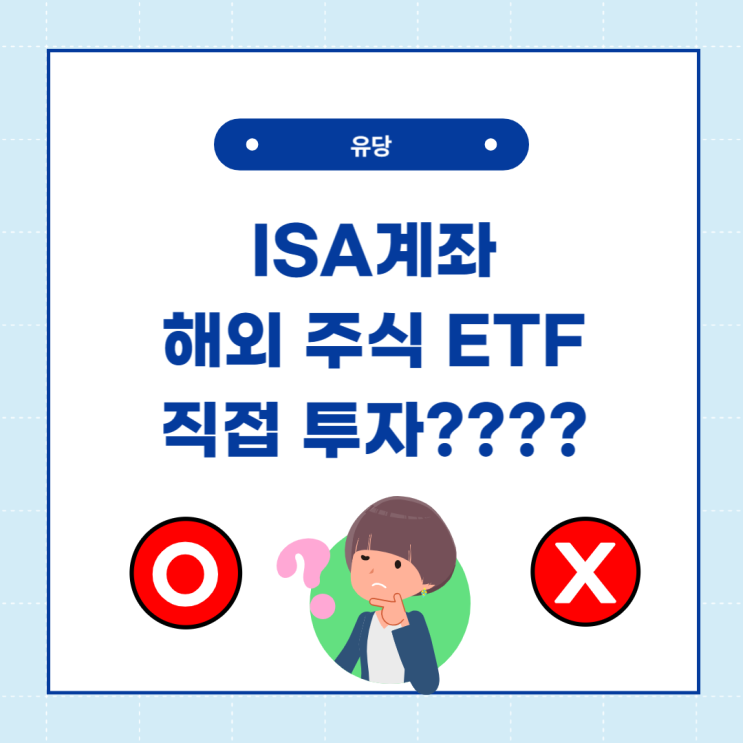 ISA계좌에서 해외 주식 ETF 직투 대신? : 네이버 블로그