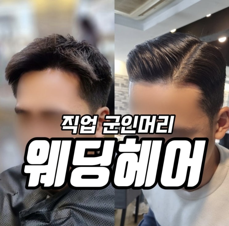 결혼식 전날 신랑 머리 남자 직업 군인 웨딩헤어스타일 네이버 블로그