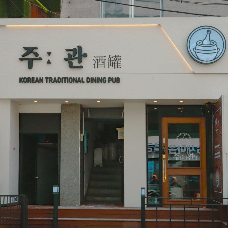 술집간판 이태원거리 감성넘치는 전통주 플렉스간판 시공기 네이버 블로그