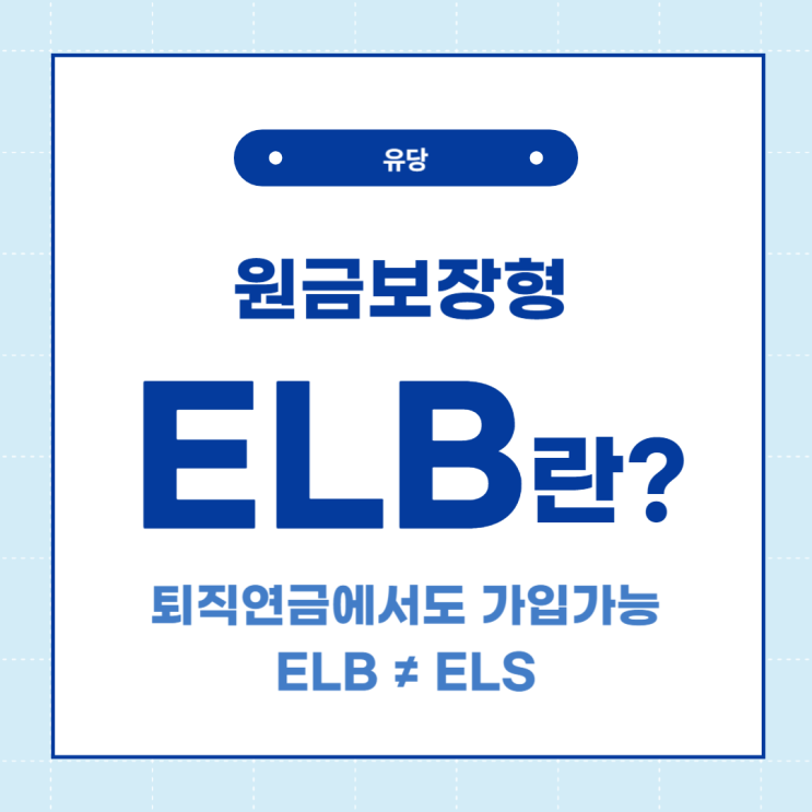 퇴직연금에 원금보장형 ELS인 ELB 담자! : 네이버 블로그