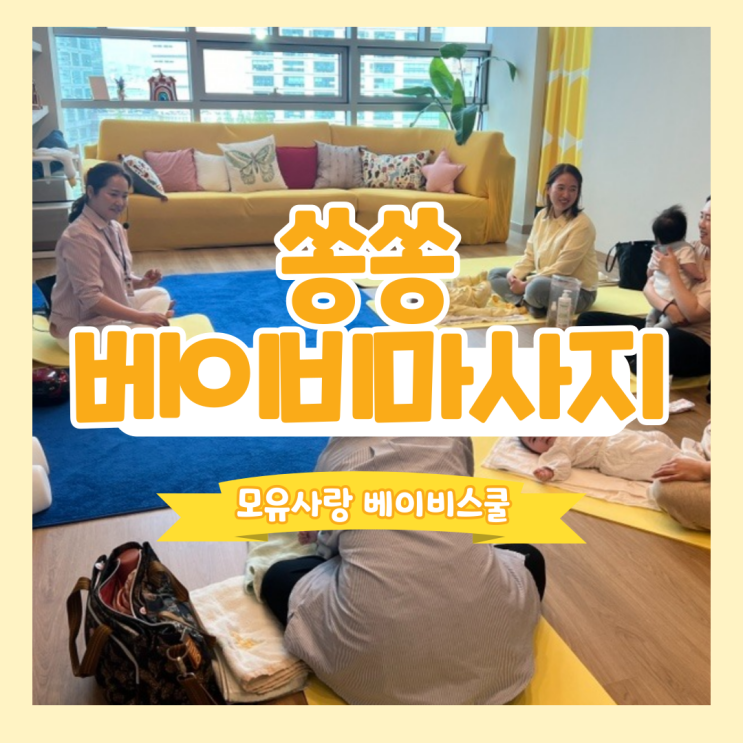 모유사랑 수원영통점 베이비스쿨 쏭쏭 베이비마사지 수업에 다녀왔어요 네이버 블로그