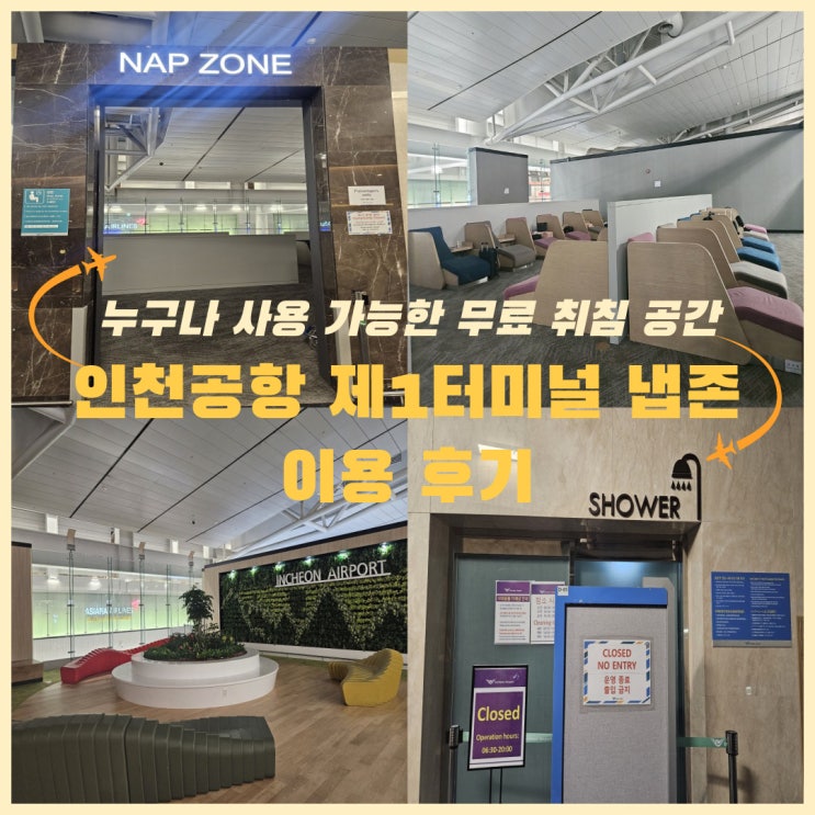 인천공항 제1터미널 냅존 위치 누구나 사용 가능한 무료 취침 공간 코지존 샤워실 수유실 키즈존 : 네이버 블로그