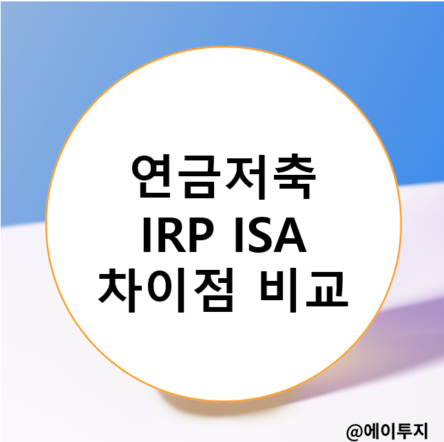 연금저축 IRP ISA 비교 : 세금, 세액공제한도 : 네이버 블로그