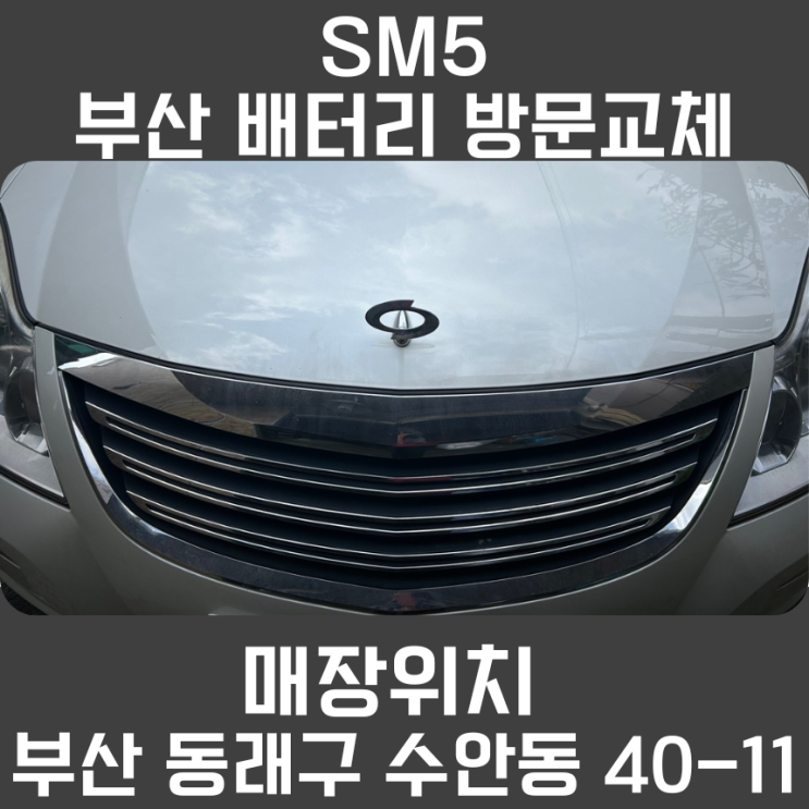 [부산 자동차밧데리 방문교체] SM5 자동차 배터리 교체(대성밧데리) : 네이버 블로그