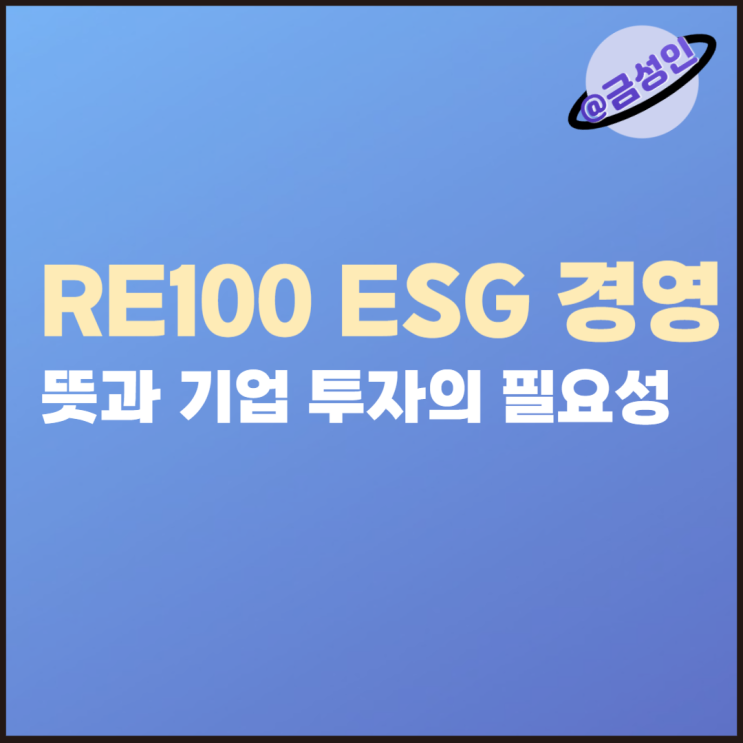 RE100 ESG 경영 뜻 ft. 기업 투자의 필요성 : 네이버 블로그