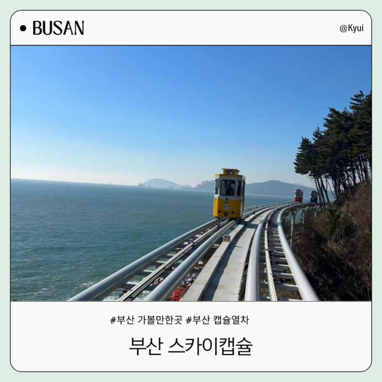 부산 스카이캡슐 예약 청사포 출발 탑승 후기 네이버 블로그