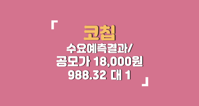 코칩 수요예측 결과 공모가 확정 18000원 좋은 결과 공모주 청약 기관투자자 경쟁률 의무보유확약 네이버 블로그