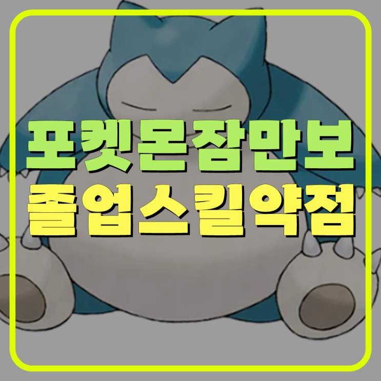 포켓몬고 잠만보 졸업스킬 약점 최신공략법 먹고자 네이버 블로그