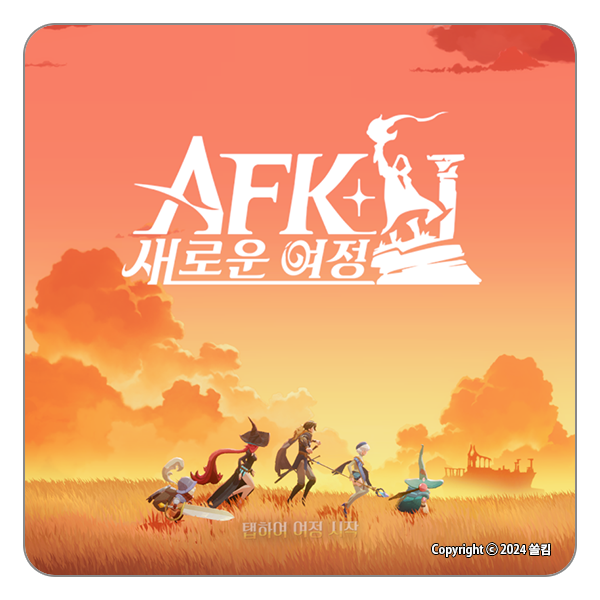 오픈필드 수집형 RPG AFK 새로운 여정 2차 CBT 후기! : 네이버 블로그