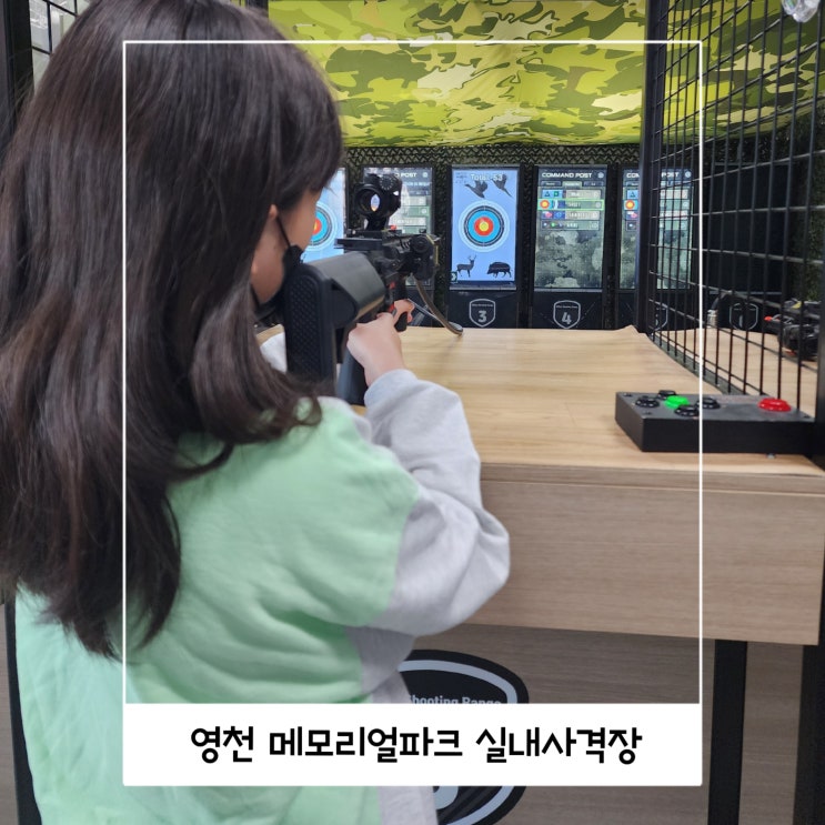 영천 아이와 가볼만한곳 영천전투메모리얼파크 실내사격장 네이버 블로그