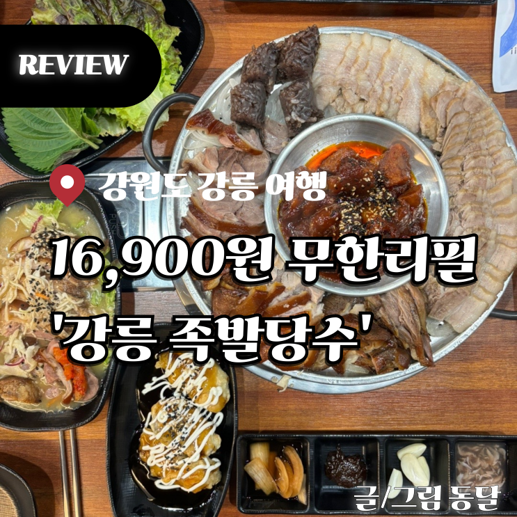 강릉 교동맛집 회식장소 추천‘족발당수 족발 보쌈 탕수육 막국수 무한리필 맛집 네이버 블로그