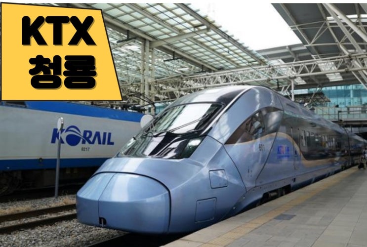 KTX청룡,공간 넓어져 다리 뻗고 편하게 이용 : 네이버 블로그