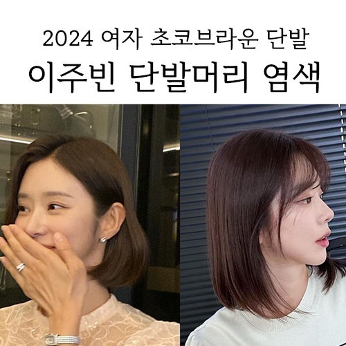 잠실미용실 알렉산드르드파리 잠실 에비뉴엘점 눈물의 여왕 이주빈 단발머리 초코브라운 염색 후기 네이버 블로그