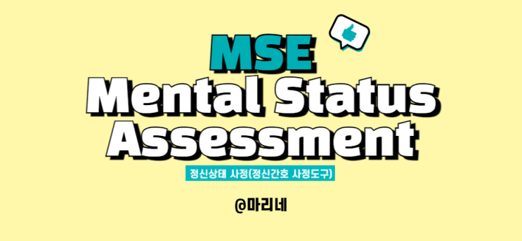 정신상태사정 MSE (Mental Status Assessment) : 네이버 블로그
