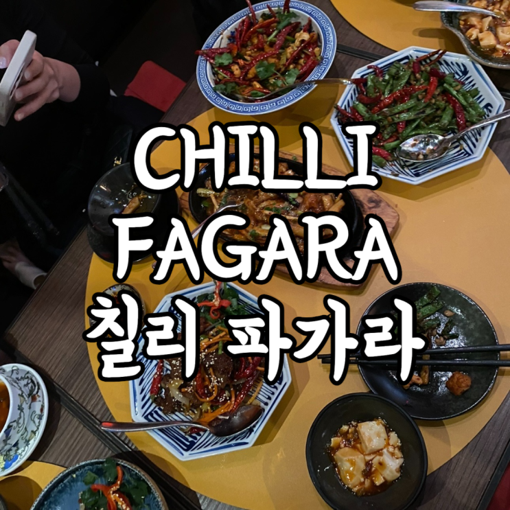 [홍콩] 센트럴 맛집 Chilli Fagara 칠리 파가라 매운 사천 음식 꼭 가야하는 미슐랭 가이드 식당 : 네이버 블로그