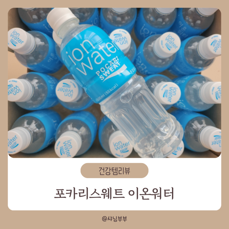 임산부 체중증가 시 음료수 저 칼로리 이온음료 효과 포카리스웨트 이온워터 추천 네이버 블로그