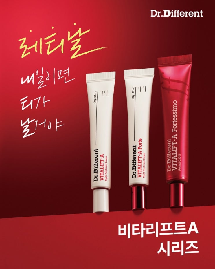 닥터디퍼런트 비타리프트 A 포르테시모 소문내고 선물 받아가세요 네이버 블로그