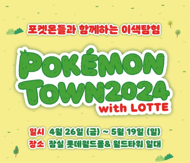 포켓몬타운2024 롯데월드몰 현장 방문 예약 팝업스토어 이벤트 전시안내 네이버 블로그