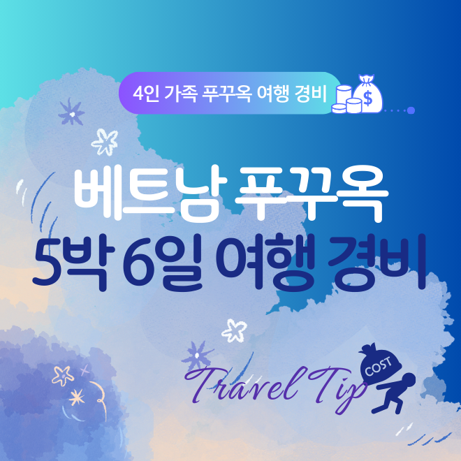 4인 가족 5박 6일 푸꾸옥 여행 경비 및 숙소 환전 비용 줄이는 꿀팁 네이버 블로그