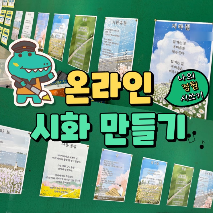 중1 나의 경험 담긴 시 쓰기 온라인 시화 만들기 국어 수업 미리캔버스그라폴리오 네이버 블로그