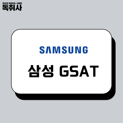 삼성 GSAT 합격 후기로 보는 gsat 공부법 : 네이버 블로그