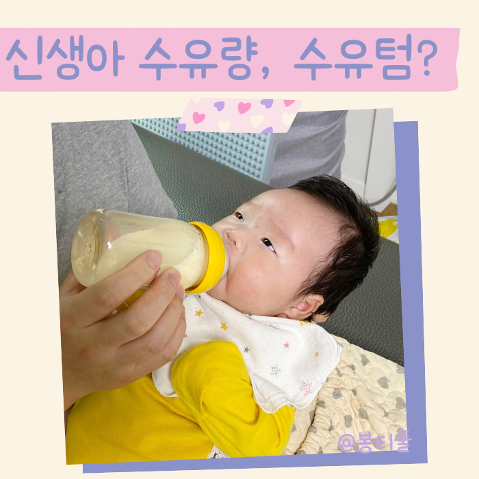 신생아 수유량 계산 몸무게 별 분유 수유텀 늘리기 네이버 블로그