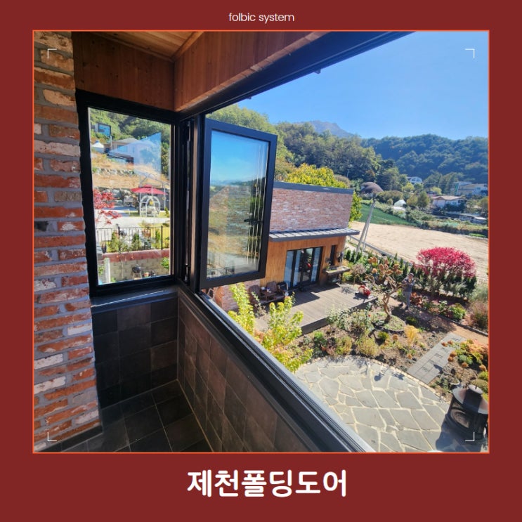 제천폴딩도어, 시공부터 정확하게 진행해드리는 곳! : 네이버 블로그