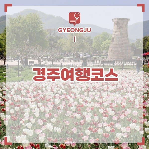 경주 가볼만한곳 경주 여행 코스 추천 1박 2일 여행지 네이버 블로그