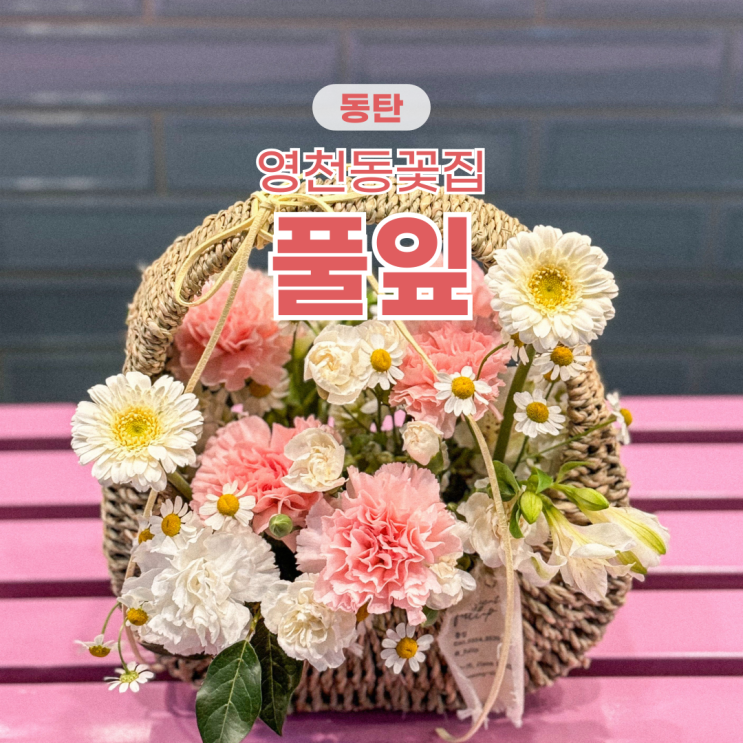 동탄 영천동 꽃집 어버이날 카네이션 풀잎 네이버 블로그