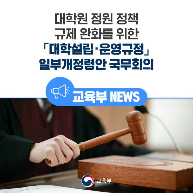 대학원 정원 정책 규제 완화를 위한 ｢대학설립‧운영규정｣ 일부개정령안 국무회의 통과 네이버 블로그