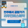 전주에서 인천공항 리무진 버스 가격 알아보고 주차장 무료 익산ic로 예약하기 네이버 블로그