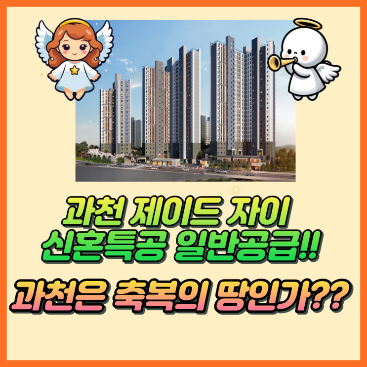 과천제이드자이 계약취소 2세대 신혼부부 49 일반공급 59 시세차익은 네이버 블로그