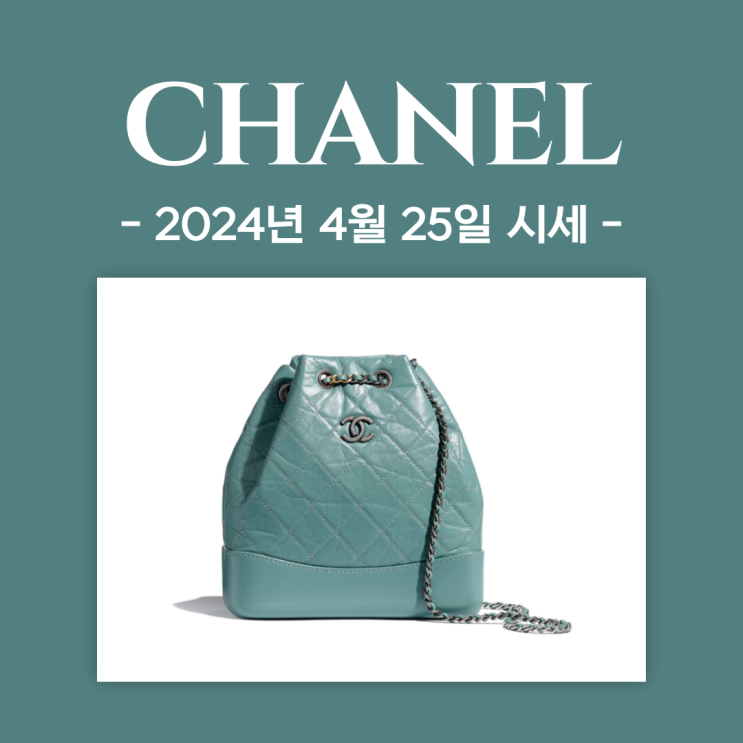 샤넬 가브리엘 4월 25일 명품가방 호보백 백팩 스몰 뉴미듐 라지 사이즈 시세 가격 정보 네이버 블로그