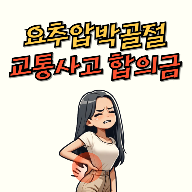 요추압박골절 요추2번 골절 12주 진단 교통사고 합의금은 네이버 블로그