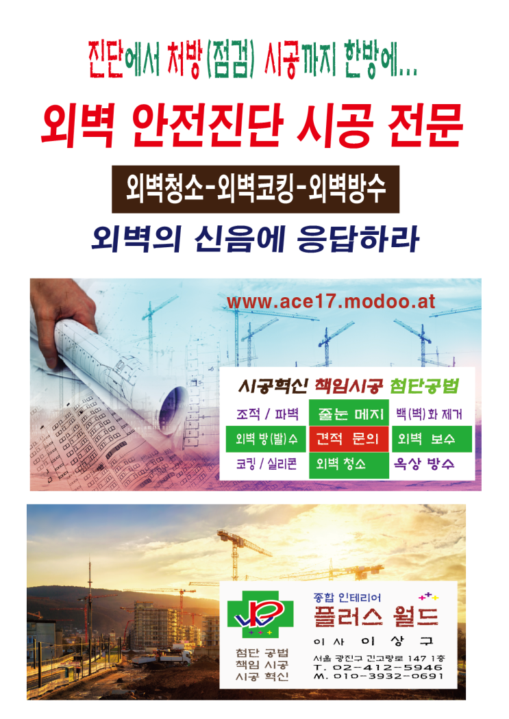 중곡4동 외벽방수 옥상방수의 개벽을 알리다 최저가 시공 최대만족 외벽진단에서 처방 점검 시공까지외벽의 신음에 응답하라