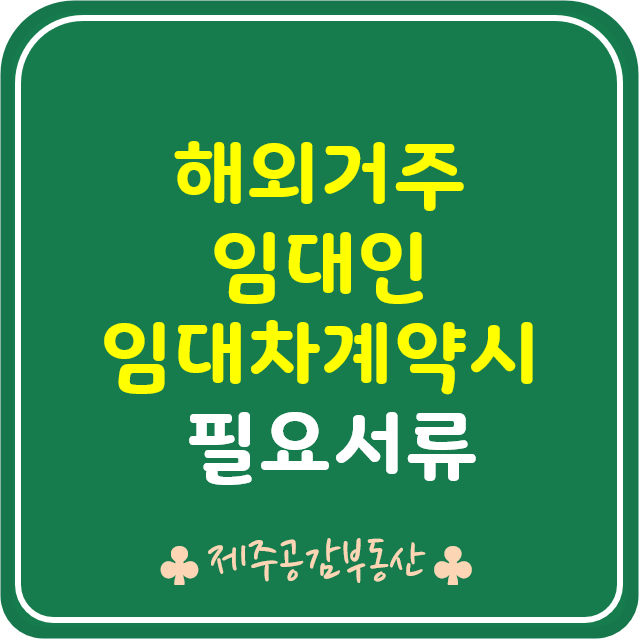 임대인집주인 해외거주시 임대차계약 필요서류 네이버 블로그