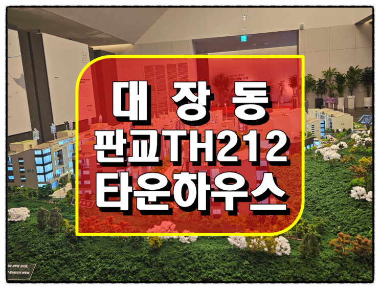 판교 TH212 모델하우스 대장지구 타운하우스 분양정보 : 네이버 블로그