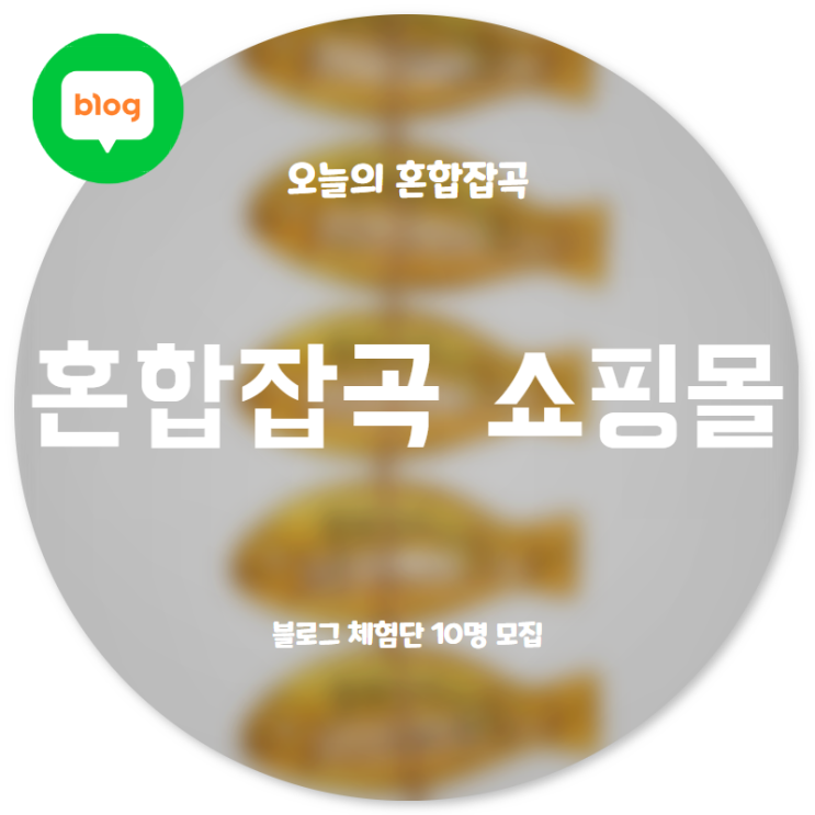 오늘의 배송 맛이 있고 영양이 가득하며 선물용으로 너무 좋은 오늘의 혼합잡곡 쇼핑몰 리뷰어 모집 네이버 블로그