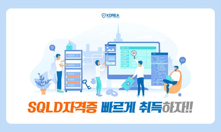 SQLD자격증 정보 (시험 일정/내용/합격률 등 + SQL 뜻) : 네이버 블로그