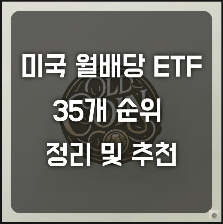 미국 월배당 ETF 35개 순위 정리 및 추천 : 네이버 블로그