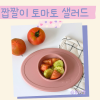 부산 대저 짭짤이토마토 보관 후숙 방법 요리 네이버 블로그
