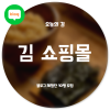 오늘의 배송 프리미엄 원초만을 사용해 만든 온가족 반찬 오늘의 김 쇼핑몰 리뷰어 모집 네이버 블로그