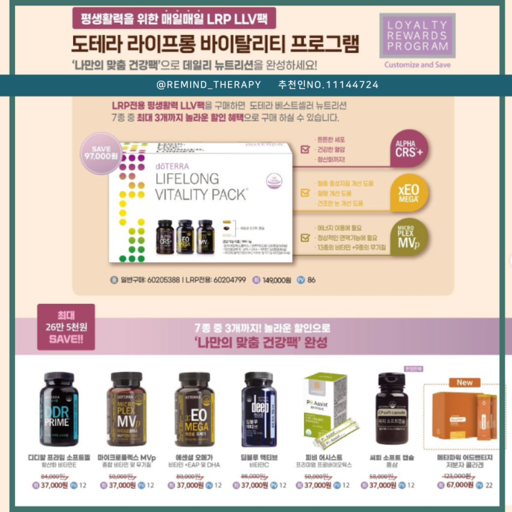 도테라 영양제 모든 영양소를 다 챙길수 없는 바쁜 현대인을 위한 세포에 직접적으로 영향을 주는 도테라 Llv팩 그리고 메타
